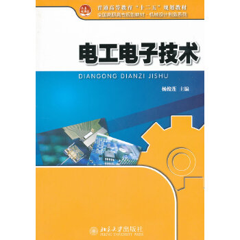 电工电子技术 北京大学出版社 9787301206829 杨俊莲