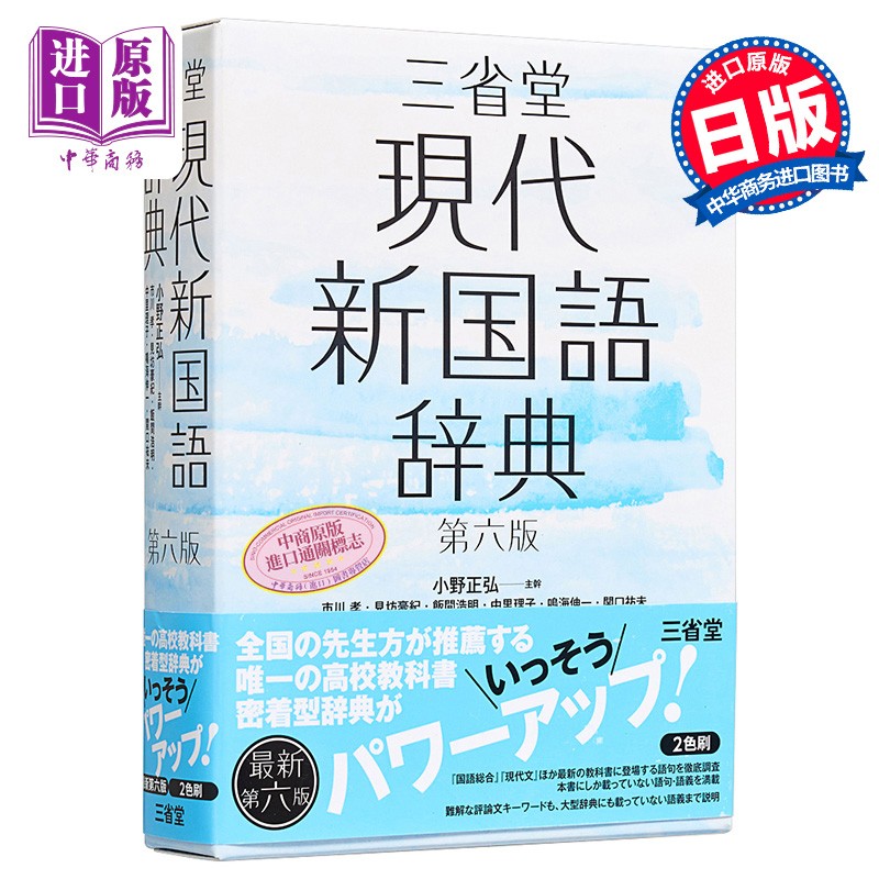 三省堂现代国语辞典 第6版 日文原版 三省堂現代新国語辞典 第六版 小野正弘 日语研究