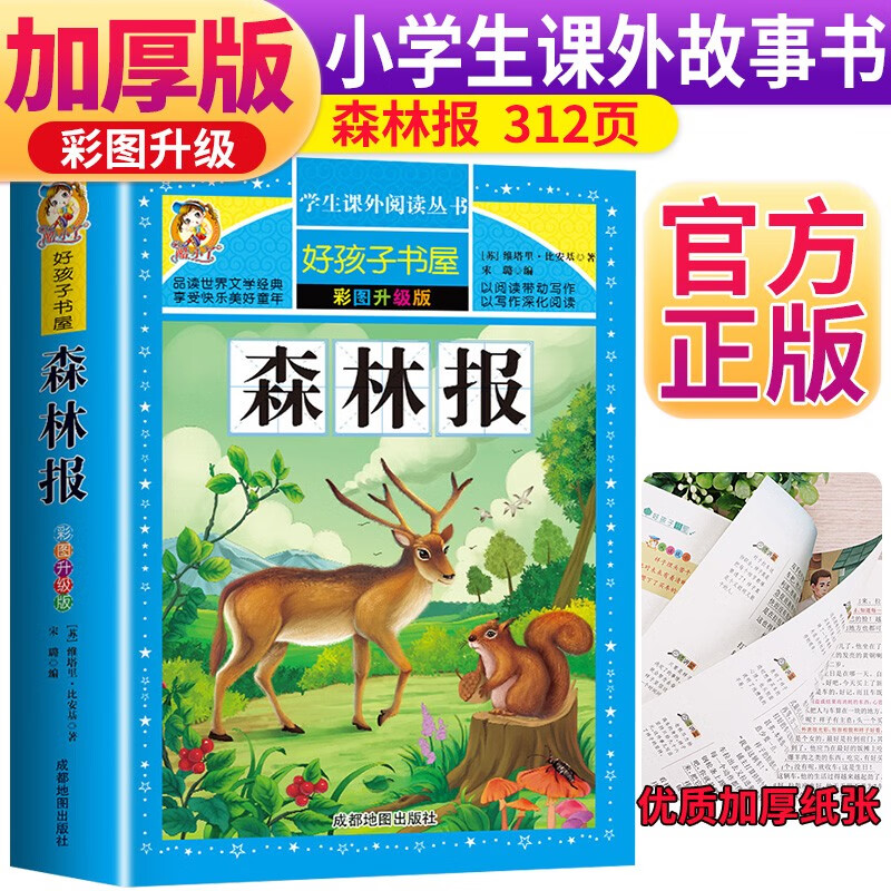 森林报 彩图非注音加厚原著完整版儿童文学名著青少版课外读物小学生一二三四五六年级课外阅读书推荐阅读书目