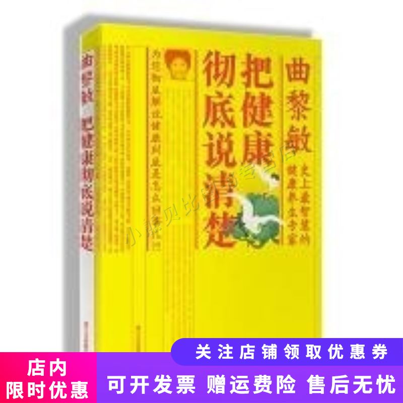 把健康彻底说清楚 曲黎敏