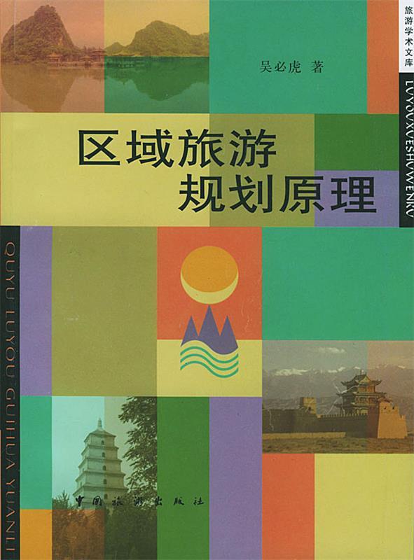 区域旅游规划原理 吴必虎 著【书】