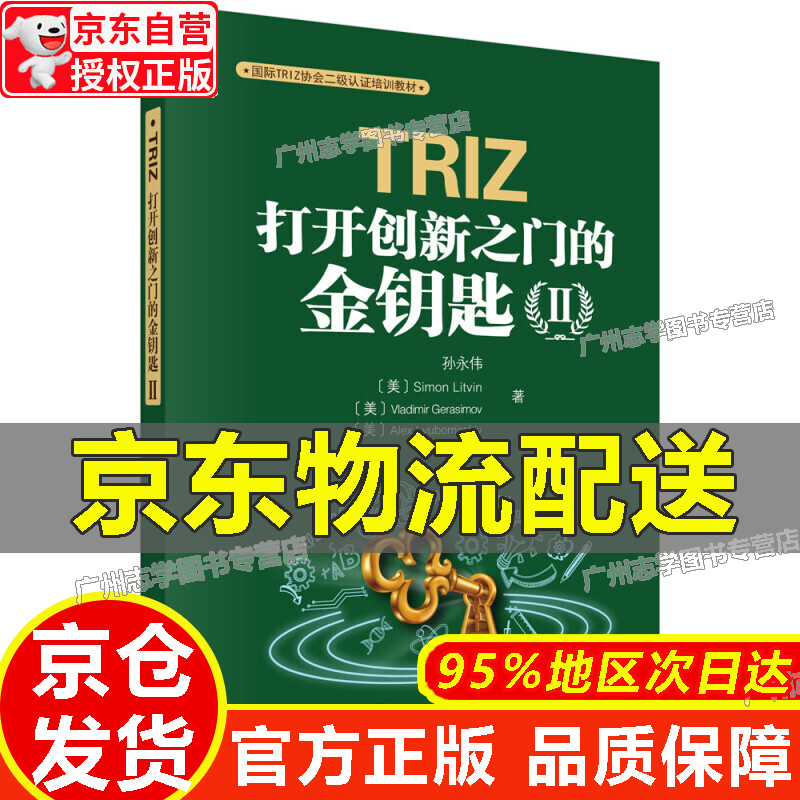 TRIZ：打开创新之门的金钥匙II 红色