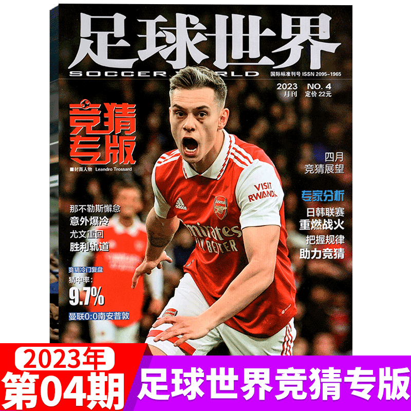 足球世界杂志 2023年第4期