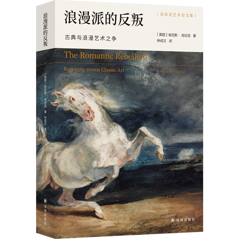 浪漫派的反叛：古典与浪漫艺术之争