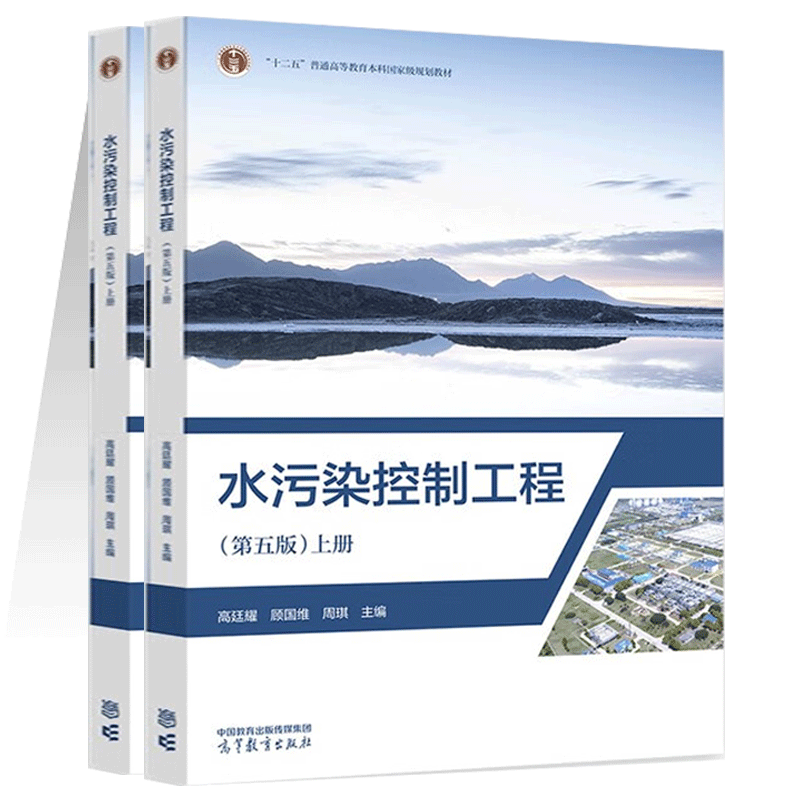 包邮 水污染控制工程第五版第5版上下册高廷耀 高等教育出版社 预售