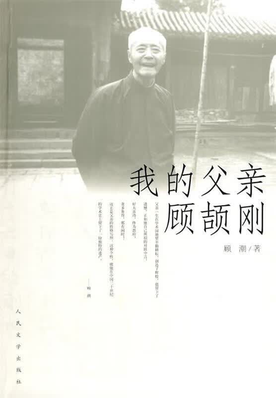 我的父亲顾颉刚 9787020076802