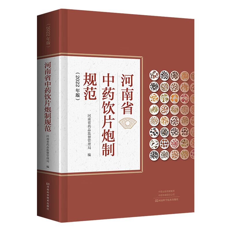 现货 河南省中药饮片炮制规范（2022年版）中医制药从业者用书 常用中药饮片品种炮制技术 中药炮制方法成品中成药炮制药材配伍配制技巧书籍 河南科学技术出版社