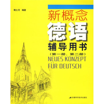 新概念德语辅导用书：新概念德语辅导用书