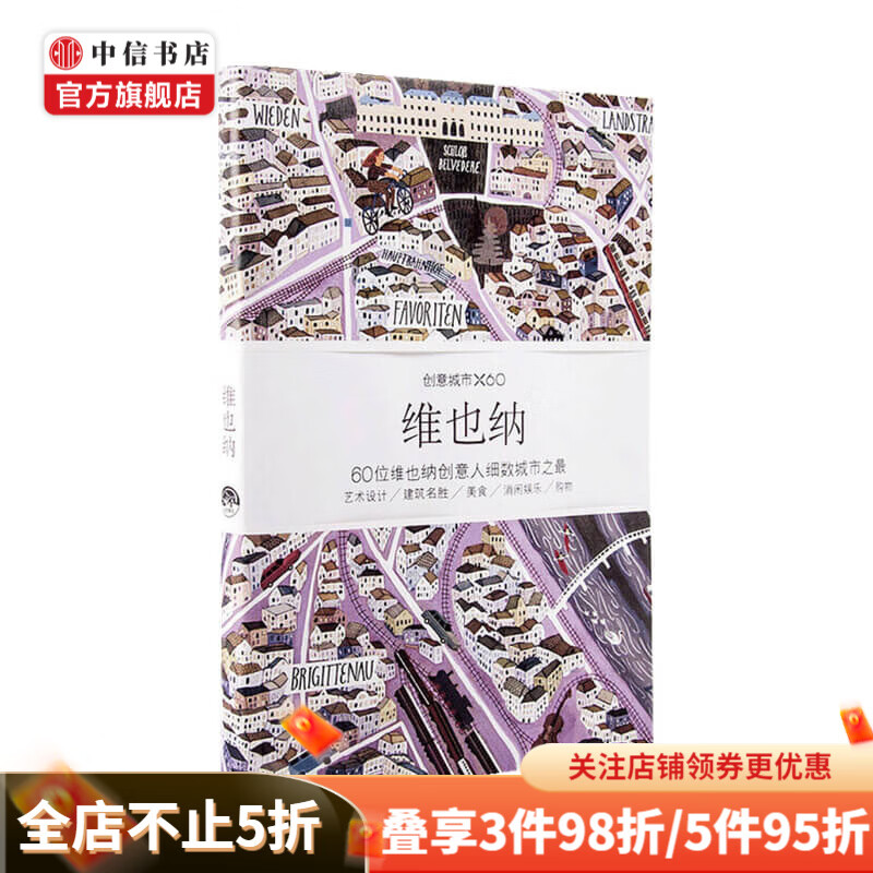 创意城市×60 维也纳艺术设计 建筑名胜 美食 休闲娱乐 购物