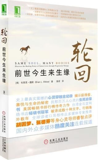 轮回：前世今生来生缘