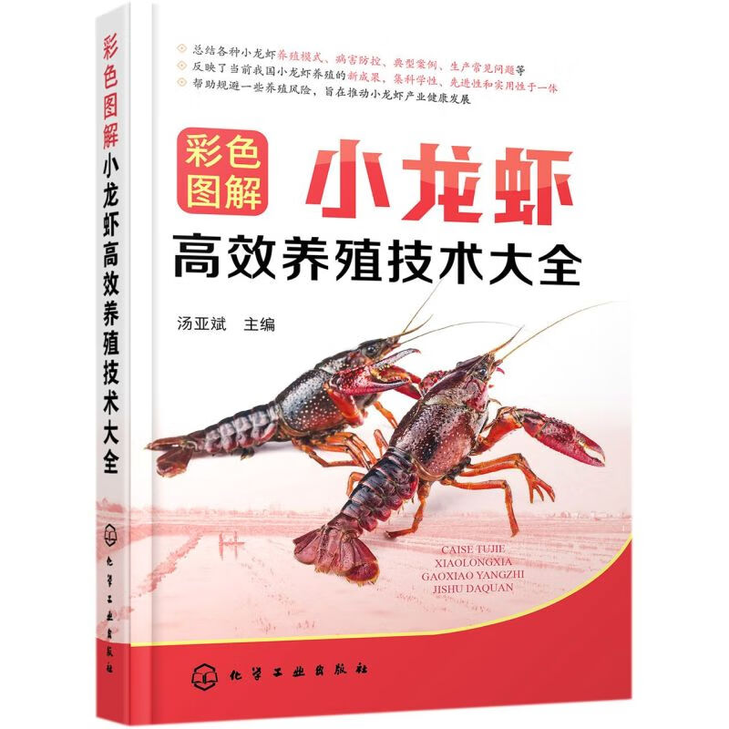 彩色图解小龙虾高效养殖技术大全