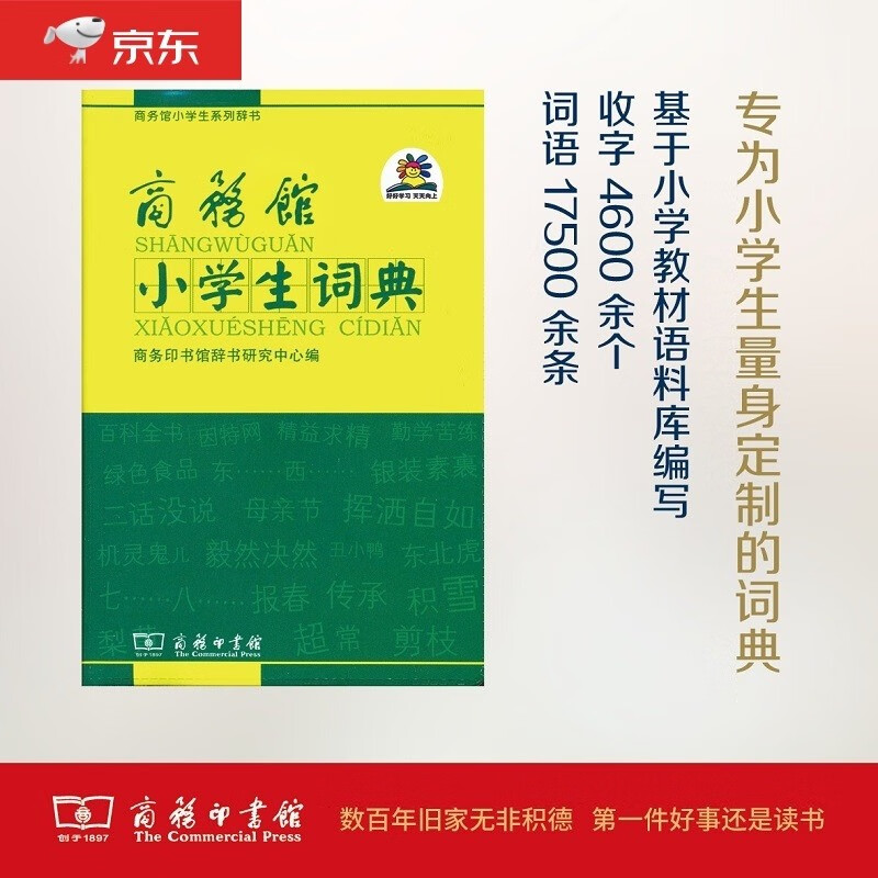 商务馆小学生词典  可搭购新华字典牛津高阶英汉双解词典古汉语常用字字典古代汉语词典 成语 词典 学生 小学 语文 作文 阅读 学习
