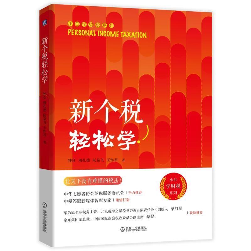 新个税轻松学 钟良 周孔德 阮益飞 王作君 著 新个税 新个人所得税 新个税轻松学 看故事学新个税机械工业出版社