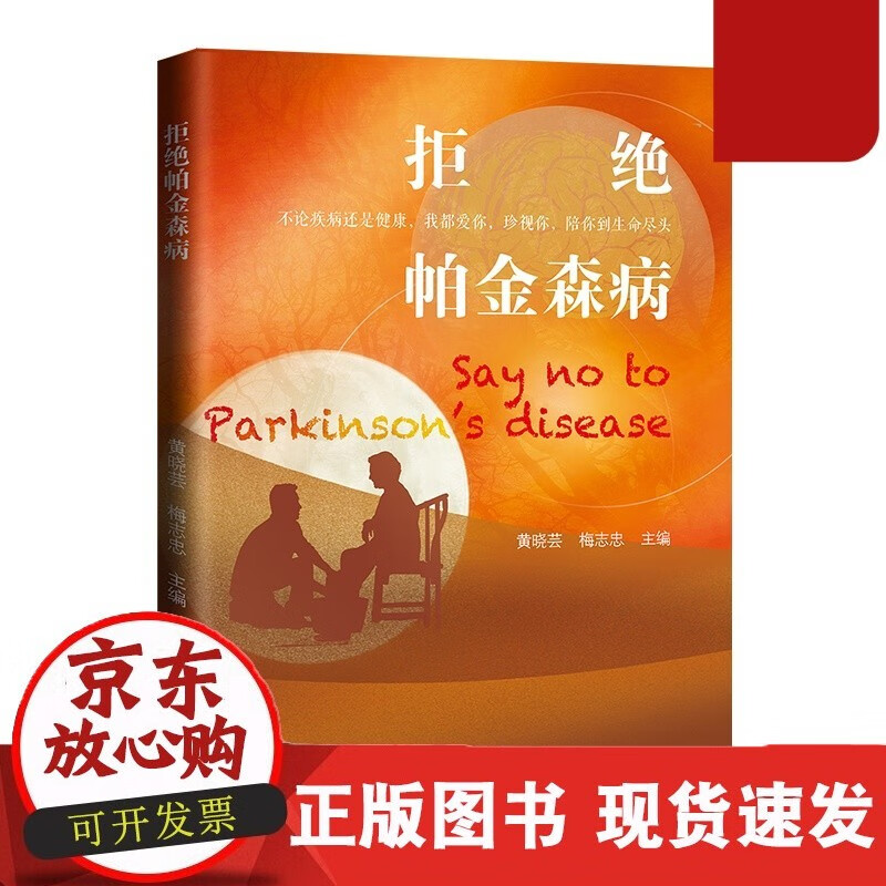 C 拒绝帕金森病 广东科技出版社C