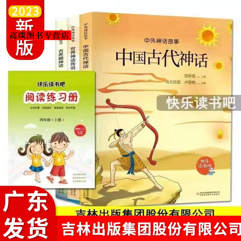 2023新版快乐读书吧吉林版一二三四五六年级上册学校老师推荐阅读 四年级上册
