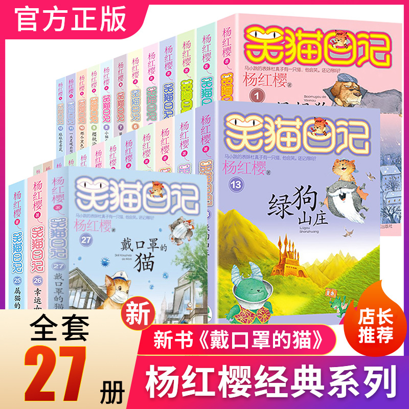 笑猫日记全套27册 含新书戴口罩的猫幸运女神的宠儿属猫的人杨红樱系列漫画书三四五六年级小学生课外阅读书经典读物 笑猫日记(全套27册)