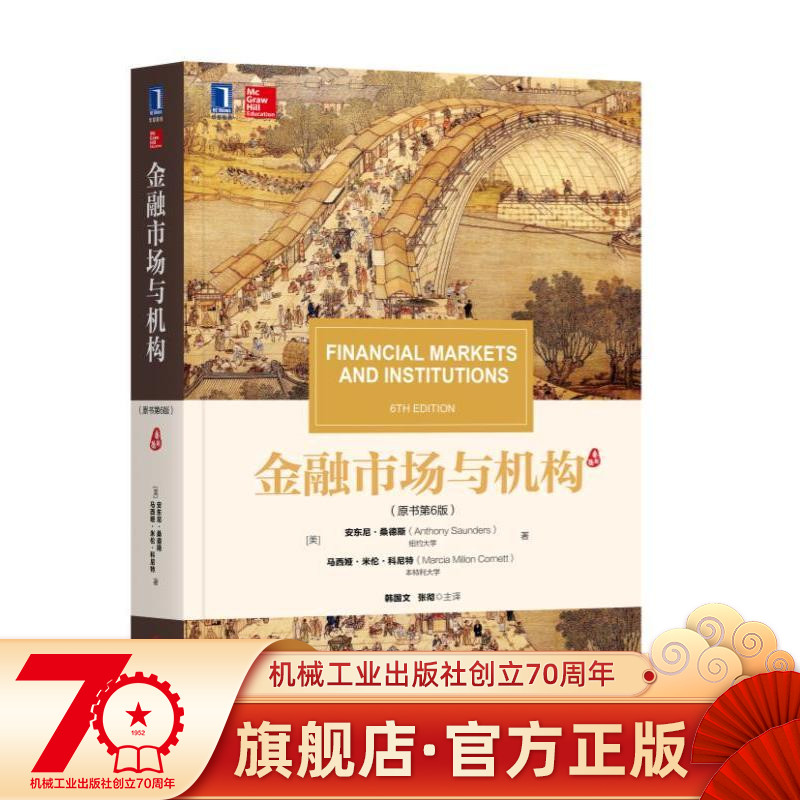 官网 金融市场与机构 原书第6版 安东尼 桑德斯 华章教材经典译丛 9787111574200 机械工业出版社旗舰店
