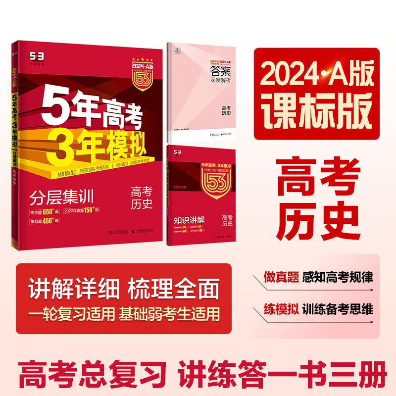 曲一线 2024A版 5年高考3年模拟 高考历史 课标专用 53A版 高考总复习 五三