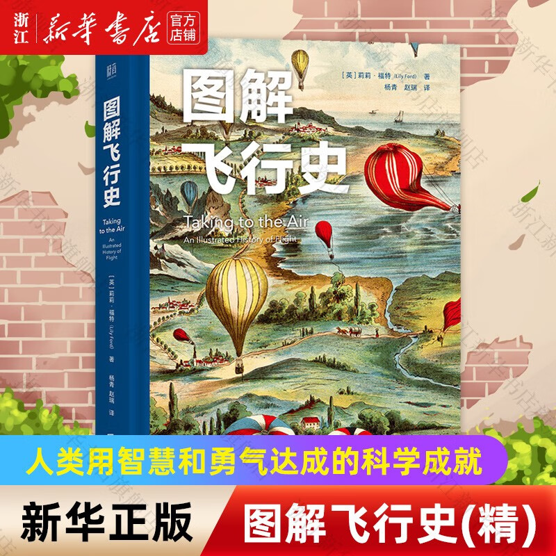 【旗舰店官网】 图解飞行史(精) 莉莉·福特