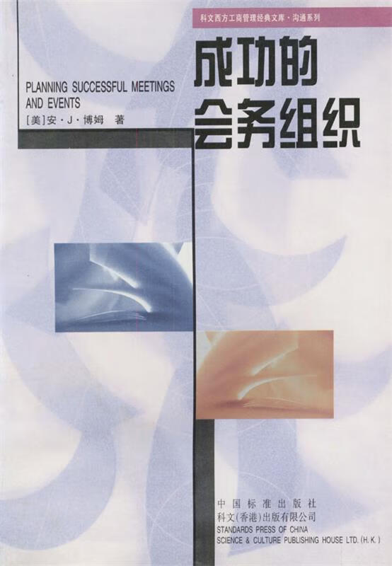 成功的会务组织