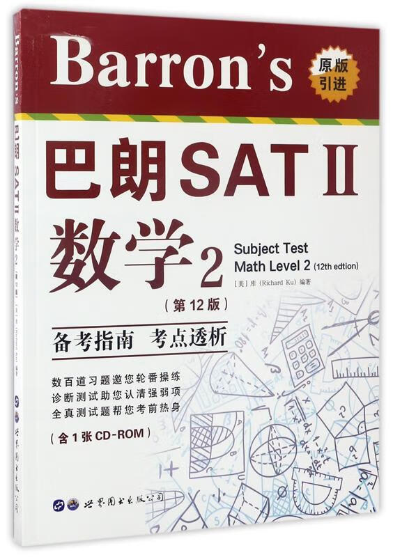 Barron's巴朗SATⅡ数学2 (美)库(Richard Ku) 编