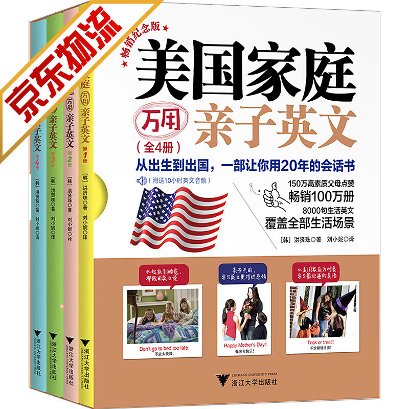 美国家庭万用亲子英文·纪念版（全4册）