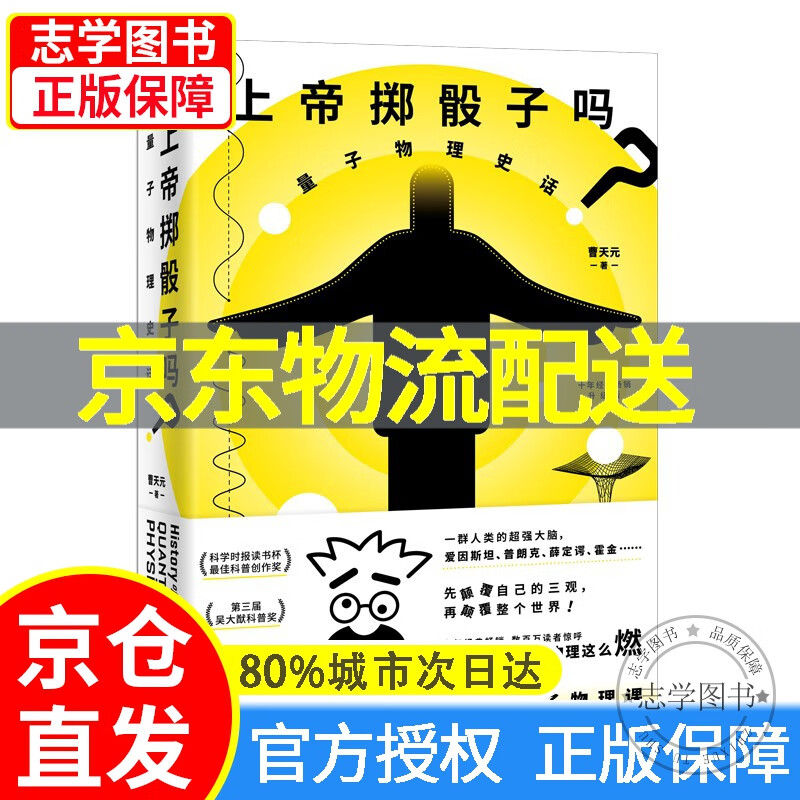 上帝掷骰子吗量子物理史话升级版曹天元相对论全新修订中国版时间简史
