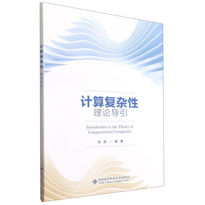 计算复杂性理论导引