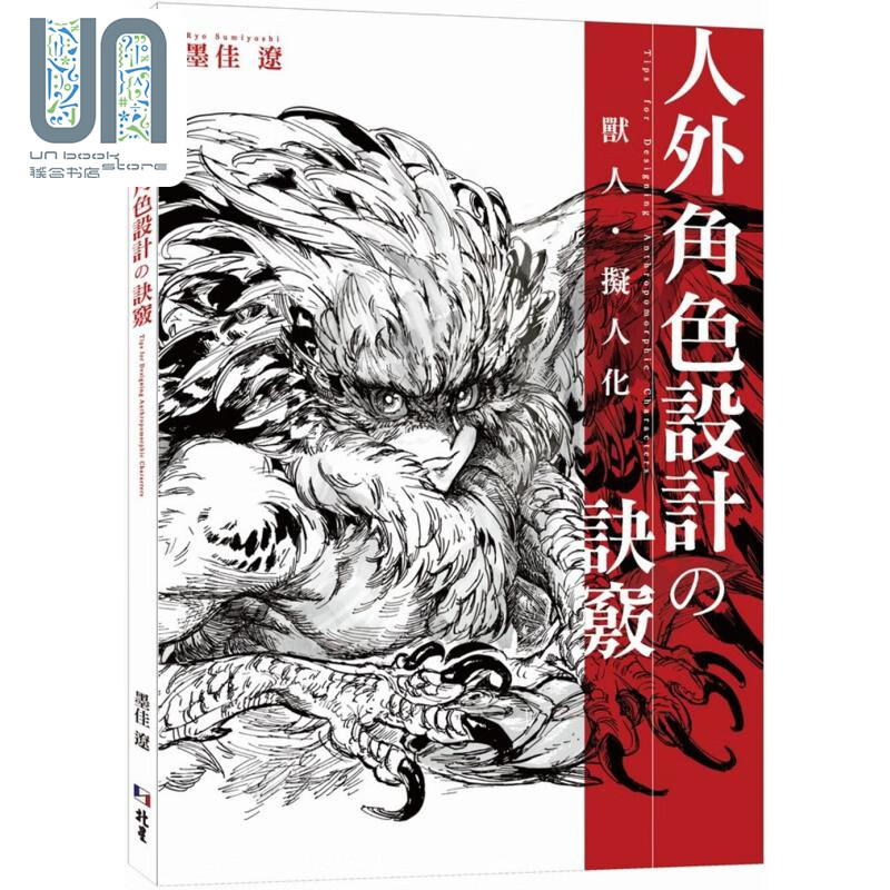 兽人 拟人化：人外角色设计の诀窍 港台艺术原版 墨佳辽 北星出版