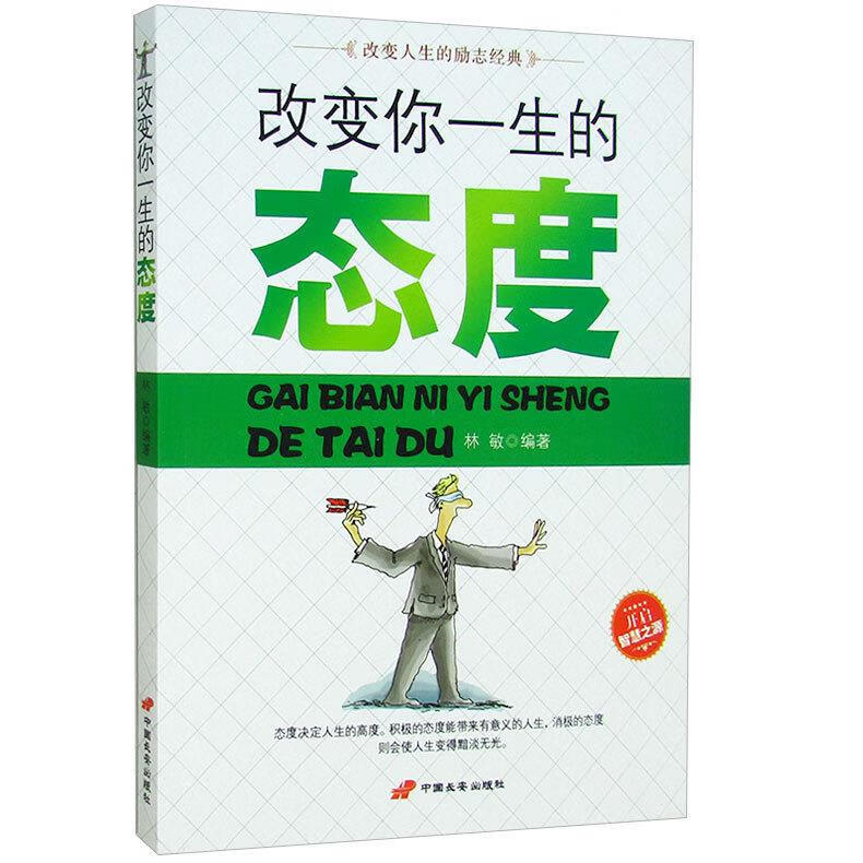 改变你一生的态度【好书，下单速发】