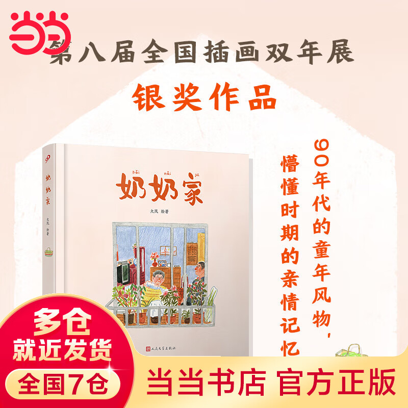 奶奶家（第二届金风车国际青年插画家大赛获奖作品。）