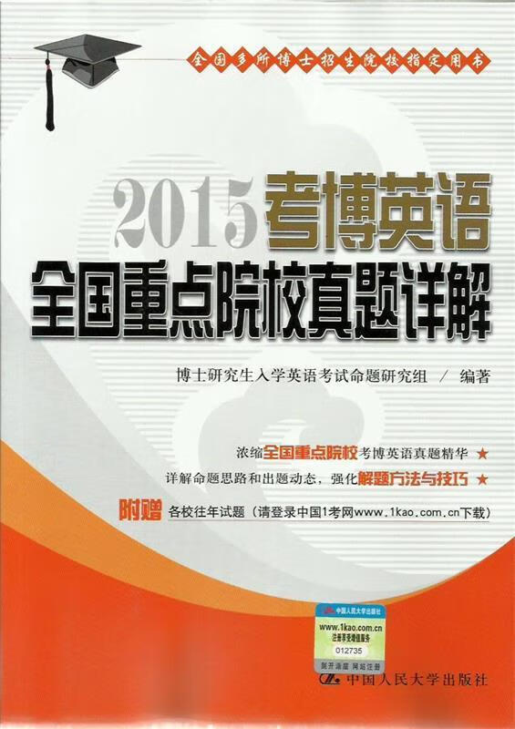 2015考博英语全国重点院校真题详解【好书，下单速发】