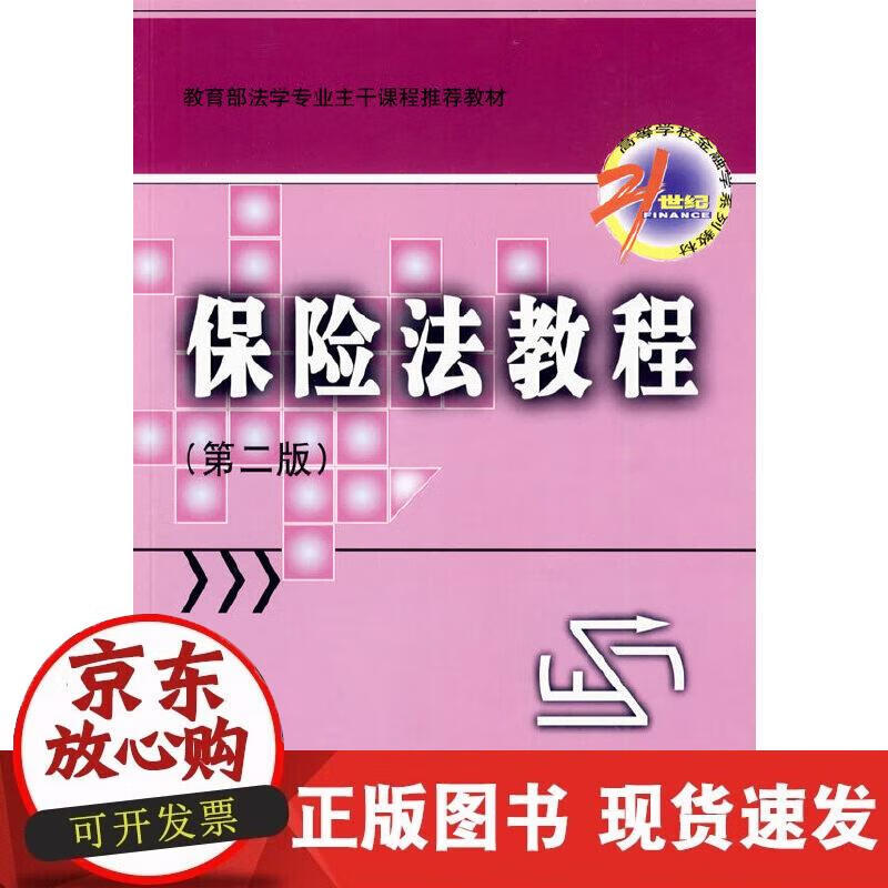 【现货】保险法教程（第二版）