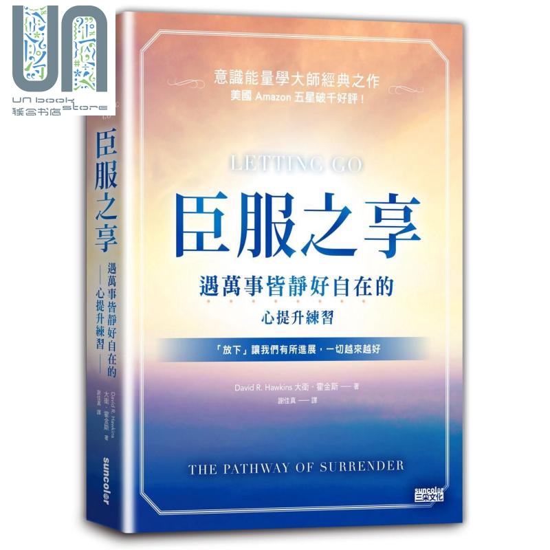 臣服之享：遇万事皆静好自在的心提升练习【意识能量学大师经典之作】 港台原版 大卫．霍金斯 三采文化