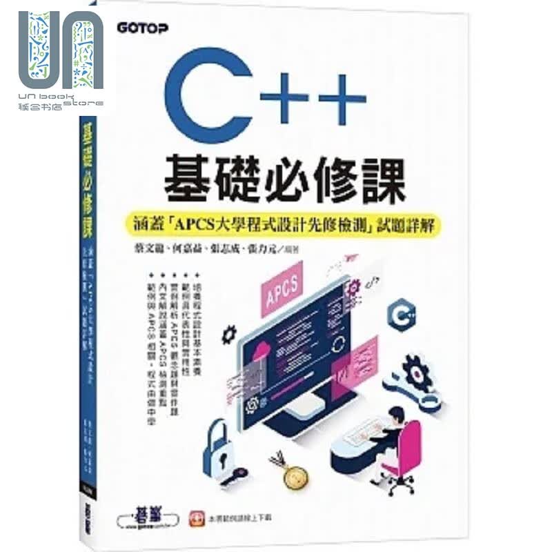 C++基础必修课 涵盖 APCS大学程式设计先修检测 试题详解 港台原版 蔡文龙 何嘉益 张志成 张力元 碁峰