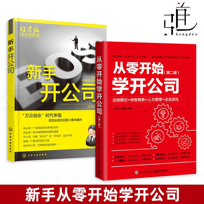 2本 从零开始学开公司+新手开公司 工商财务税务法律人事基础知识常识 入门学习如何经营运作 创业融资 企业管理书籍 当老板要懂的