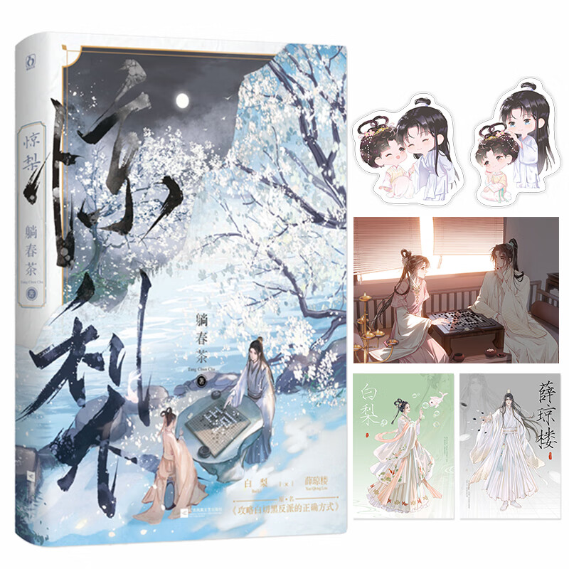 惊梨 躺春茶作品 原名《攻略白切黑反派的正确方式》 攻略反派男主文 躺春茶