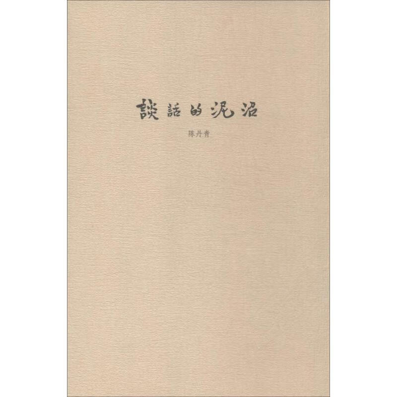 谈话的泥沼