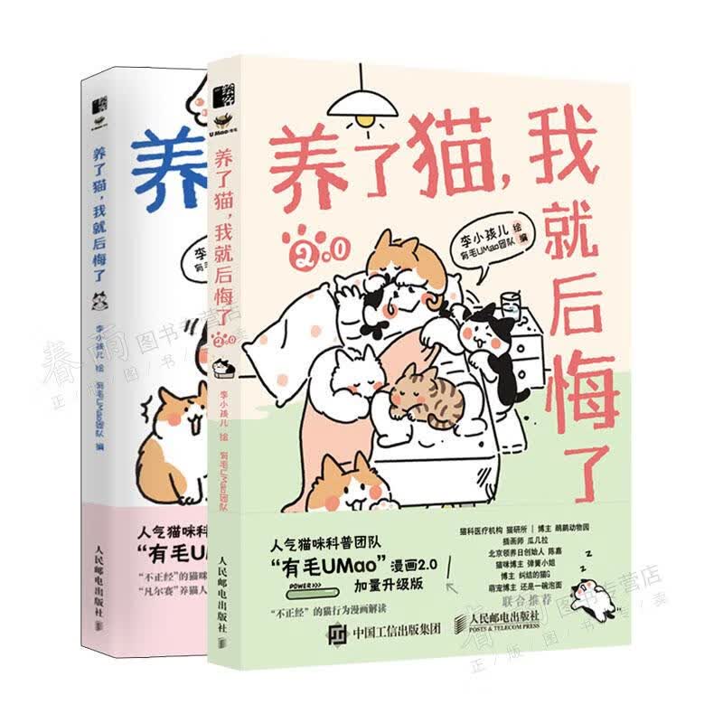 养了猫 我就后悔了1+2 李小孩儿有毛UMao猫咪科普漫画养猫手册猫咪书籍