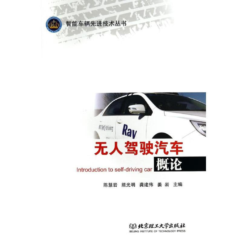 无人驾驶汽车概论/智能车辆先进技术丛书