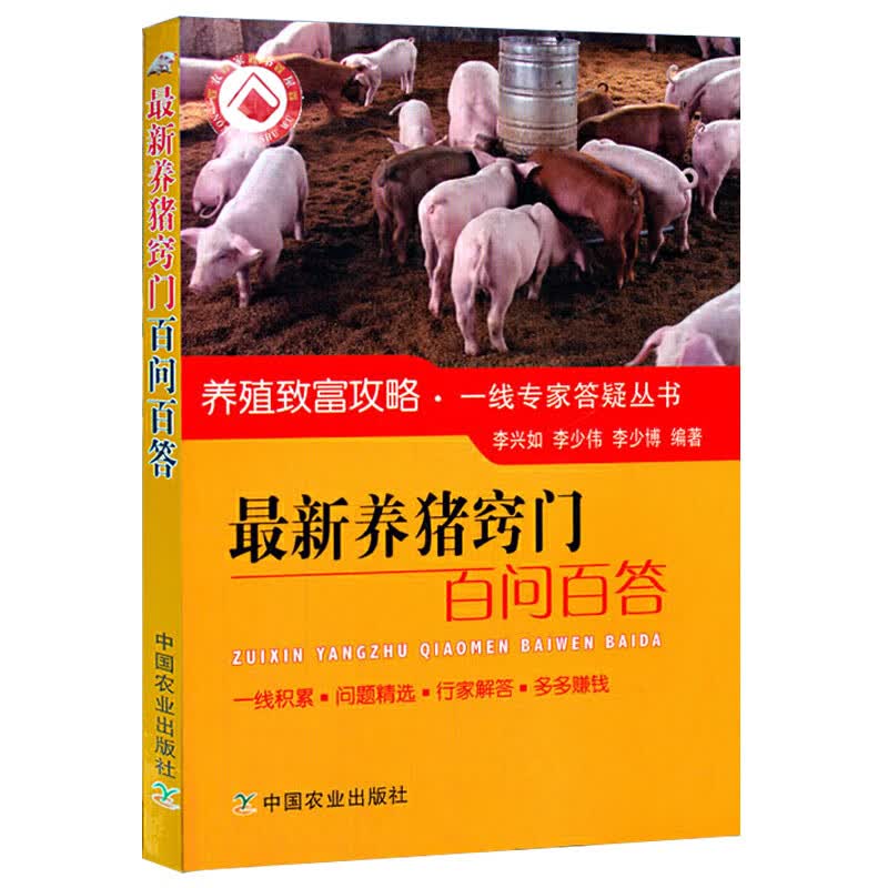养猪窍门百问百答养猪技术大全书籍养殖书母猪的产后护理手册高效科学养殖猪崽猪饲料配方教程猪病学猪病防治诊治图谱兽医教材