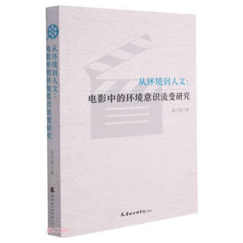 现货 从环境到人文 高红樱著 天津社会科学院出版社