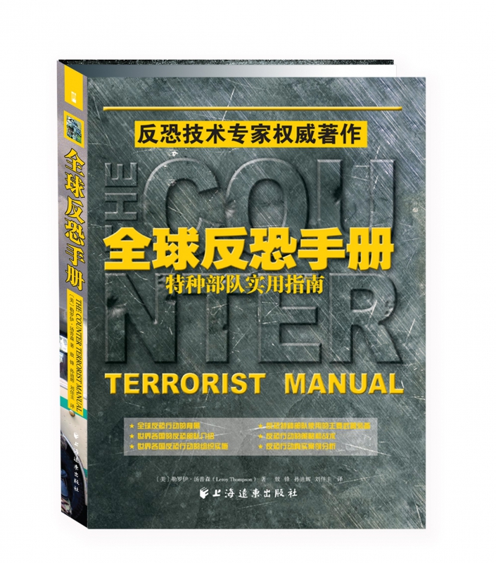 全球反恐手册(特种部队实用指南)