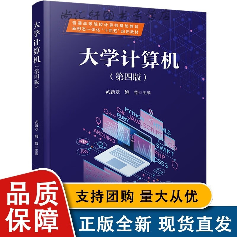 大学计算机(第4版) 武新章,姚怡 编 大学大中专 籍 中国铁道全新