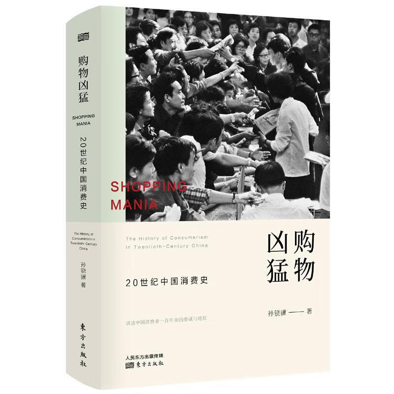 购物凶猛：世纪中国消费史东方出版社消费经济史研究中国世纪