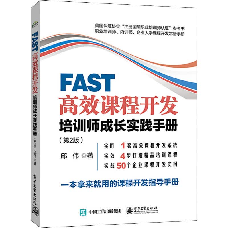 FAST高效课程开发 培训师成长实践手册(第2版)