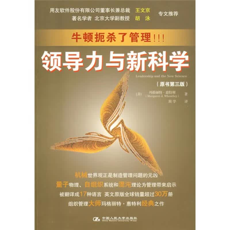 领导力与新科学（原书第3版）【好书】