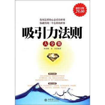 吸引力法则大全集 陈荣赋,袁钰 著【书】