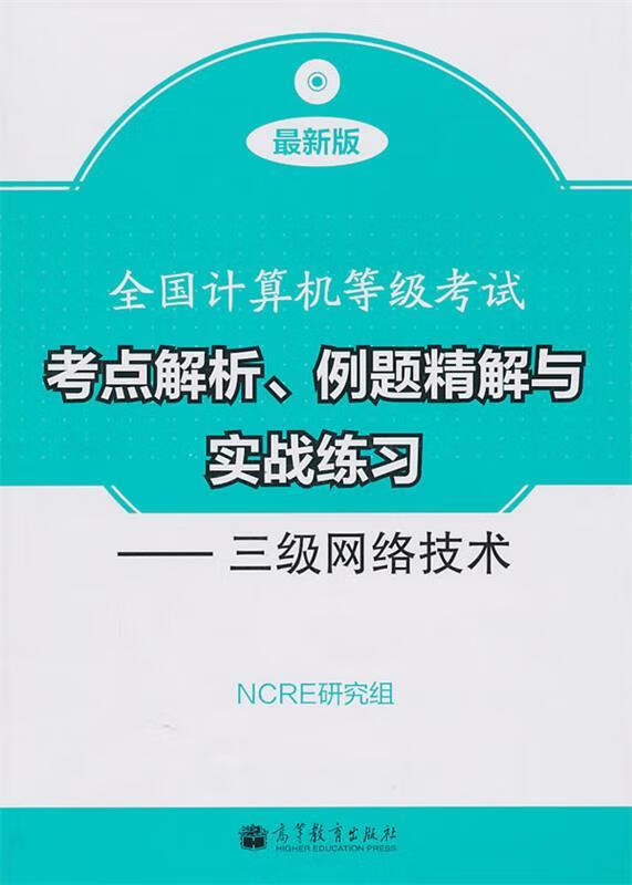 全国计算机等级考试考点解析、例题精解与实战练习:三级网络技术