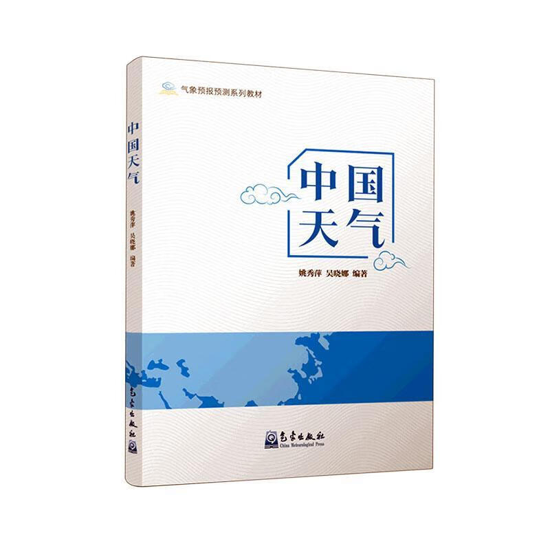 中国天气科学与自然 图书
